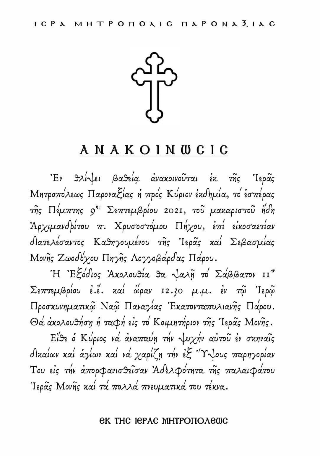 Εκοιμήθη ο Ηγούμενος της Μονής Λογγοβάρδας Πάρου π. Χρυσόστομος Πήχος ...