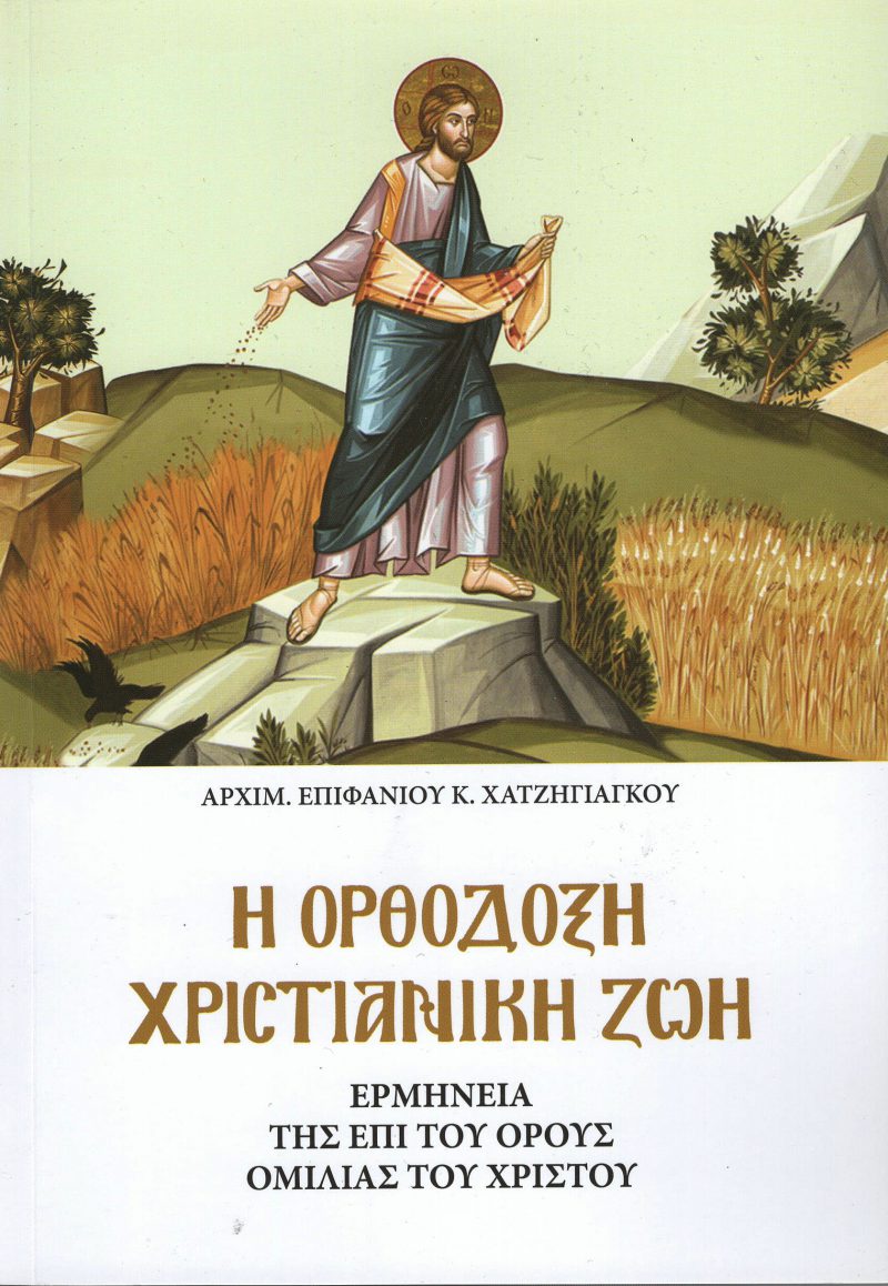 ΝΕΟ ΒΙΒΛΙΟ - Ἡ Ὀρθόδοξη χριστιανικὴ ζωὴ - ΧΡΙΣΤΙΑΝΙΚΗ ΣΠΙΘΑ