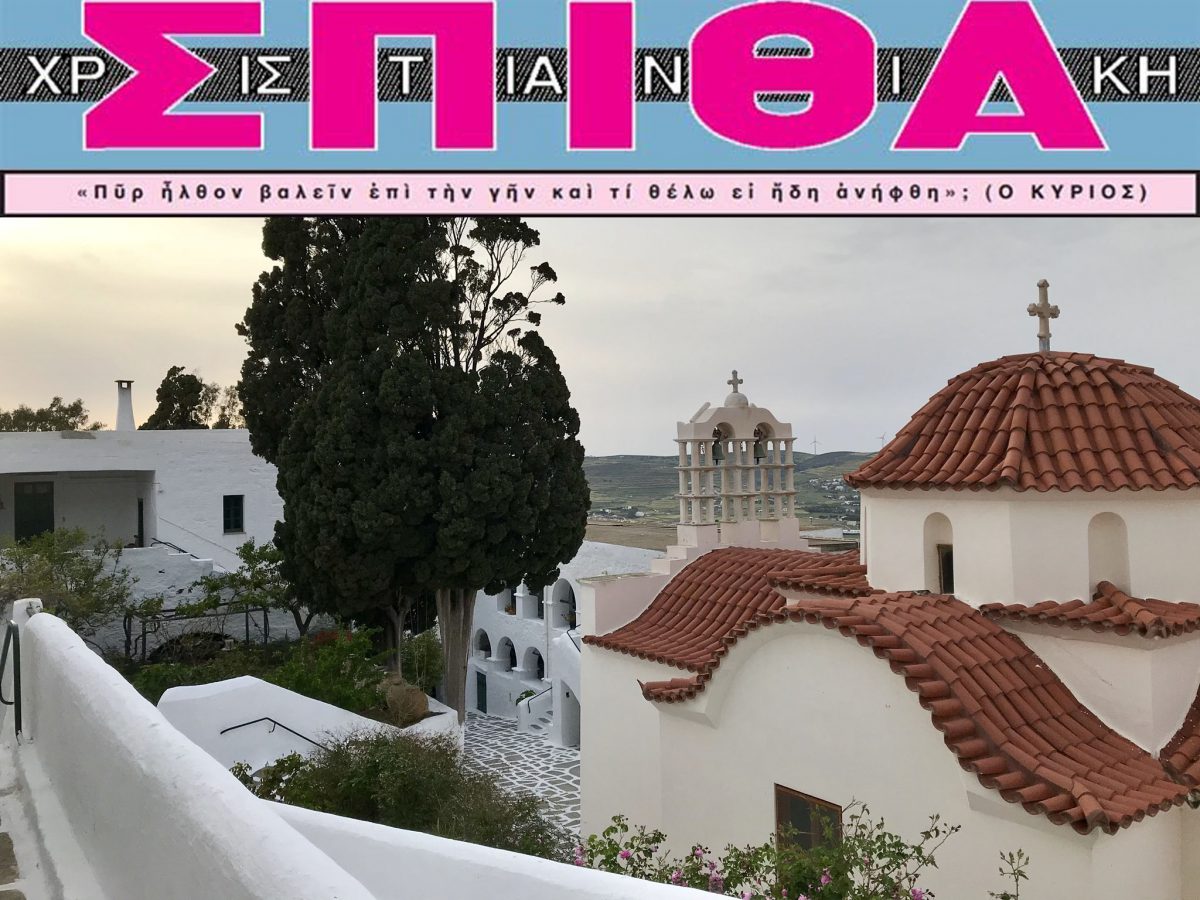 ΑΝΑΝΕΩΣΙ ΣΥΝΔΡΟΜΗΣ - ΧΡΙΣΤΙΑΝΙΚΗ ΣΠΙΘΑ