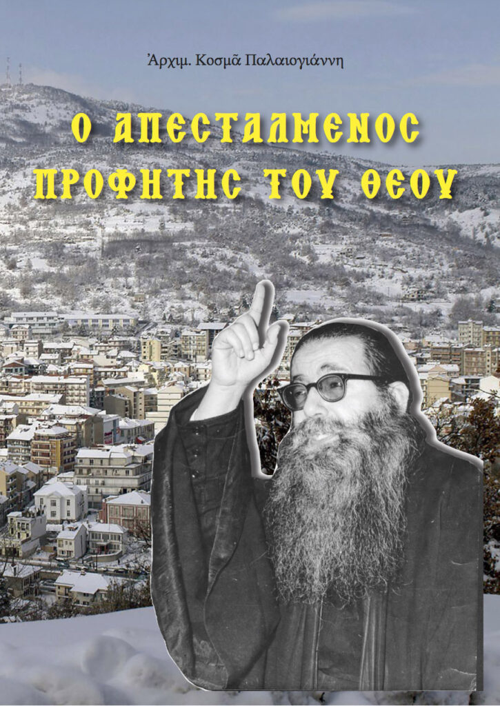 ΕΠΙΣΤΟΛΕΣ ΓΙΑ ΤΟ ΒΙΒΛΙΟ «Ο ΑΠΕΣΤΑΛΜΕΝΟΣ ΠΡΟΦΗΤΗΣ ΤΟΥ ΘΕΟΥ ...