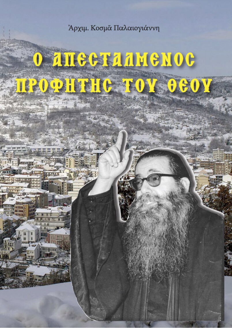 ΕΠΙΣΤΟΛΕΣ ΓΙΑ ΤΟ ΒΙΒΛΙΟ «Ο ΑΠΕΣΤΑΛΜΕΝΟΣ ΠΡΟΦΗΤΗΣ ΤΟΥ ΘΕΟΥ ...