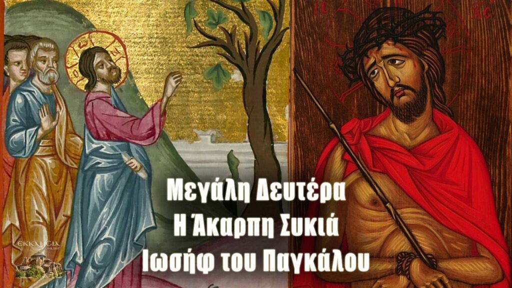 Αναγνώσματα Μεγάλης Δευτέρας (10/4/2023) και Πατερικά Θησαυρίσματα ...