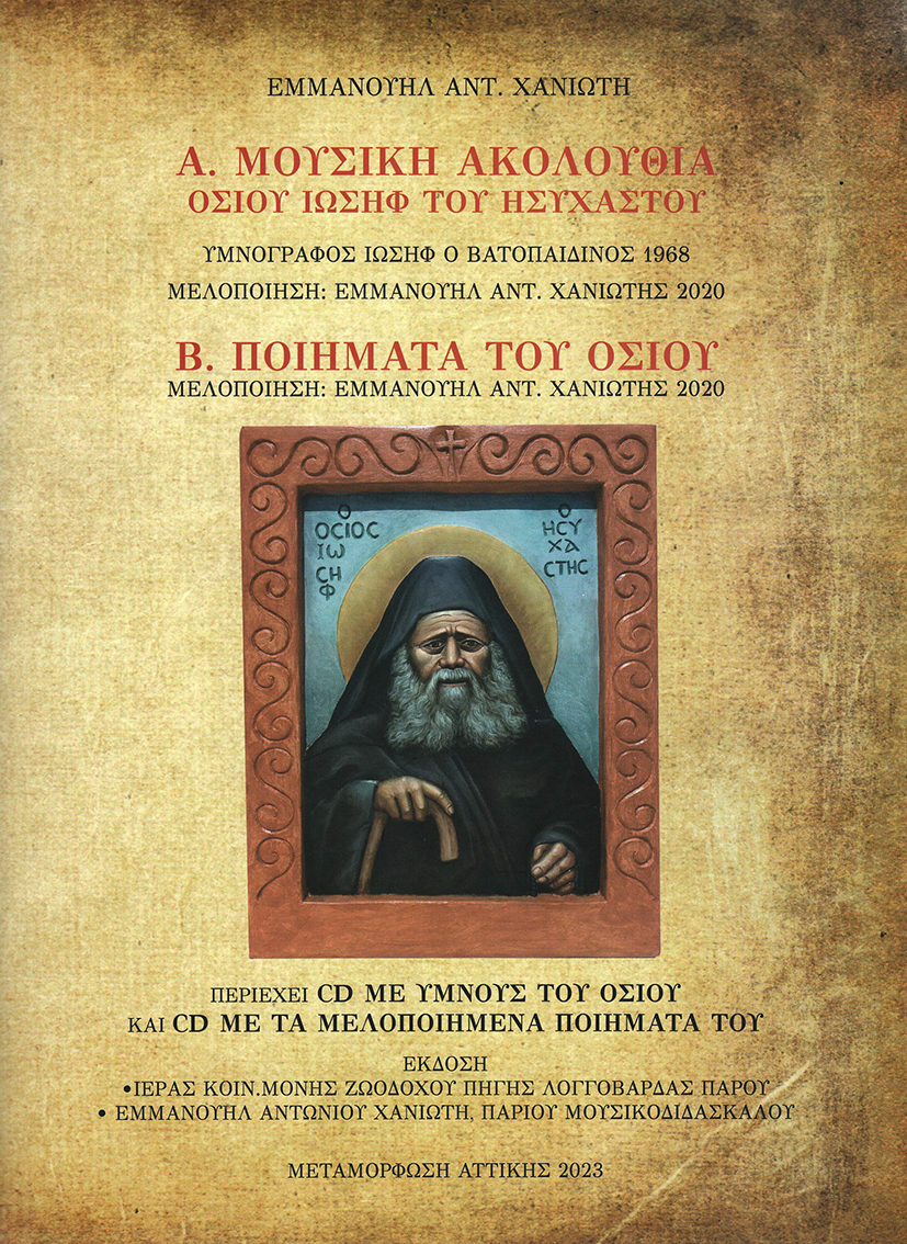 Μουσικὴ Ἀκολουθία Ὁσίου Ἰωσὴφ τοῦ Ἡσυχαστοῦ - ΧΡΙΣΤΙΑΝΙΚΗ ΣΠΙΘΑ
