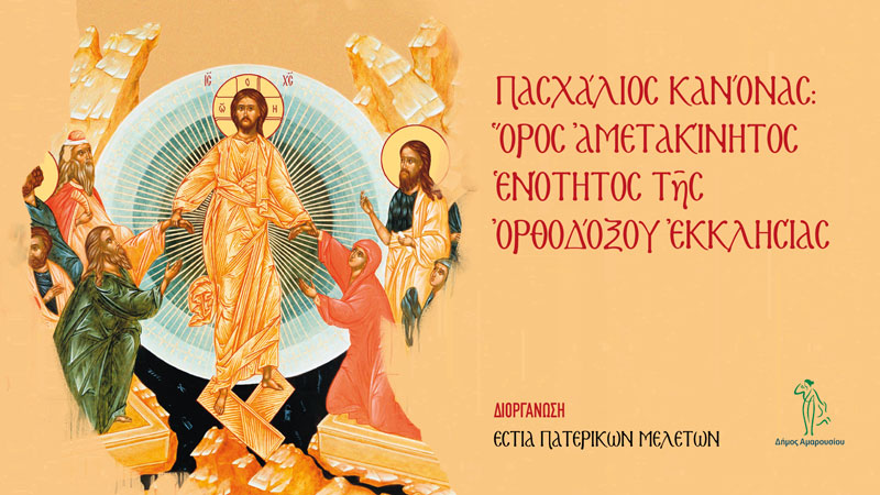 ΗΜΕΡΙΔΑ ΕΠΜ: ΠΑΣΧΑΛΙΟΣ ΚΑΝΟΝΑΣ - ΧΡΙΣΤΙΑΝΙΚΗ ΣΠΙΘΑ